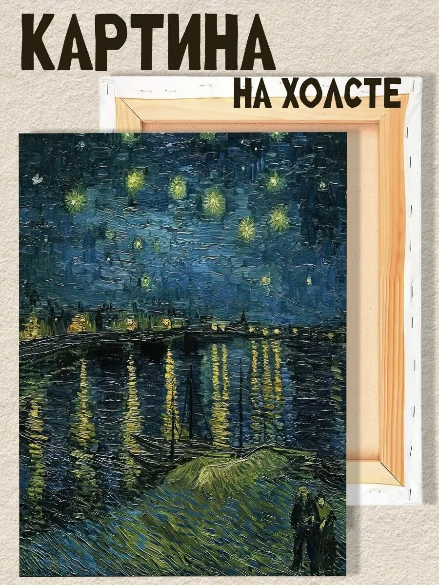 Картина на стену интерьерные Ван Гог, на подрамнике, 1шт, 25х17 размер.
