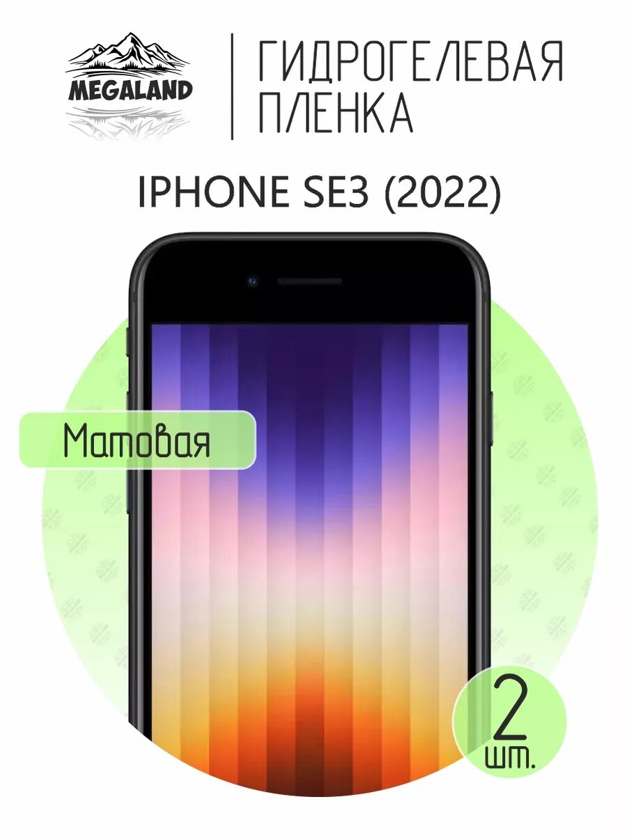 Гидрогелевая защитная пленка на экран iPhone SE 3 (2022)
