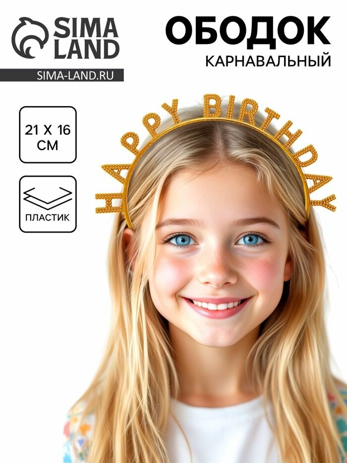 Ободок карнавальный Happy birthday золотой