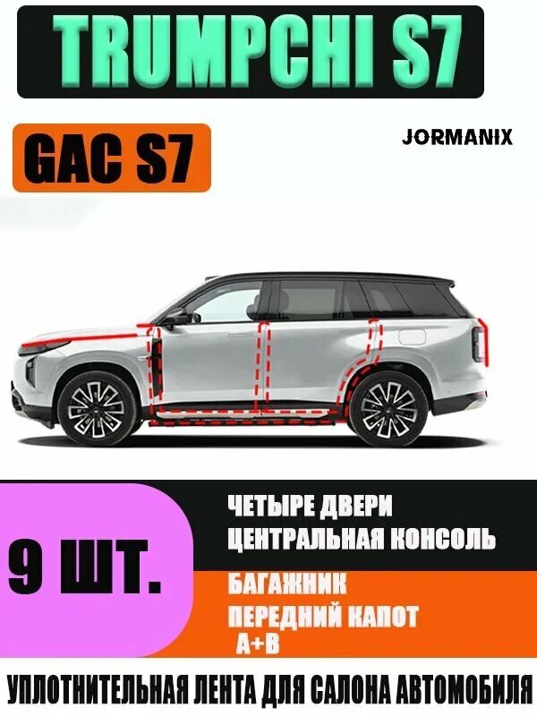 JORMANIX Уплотнитель автомобильный арт. yxx2025111305