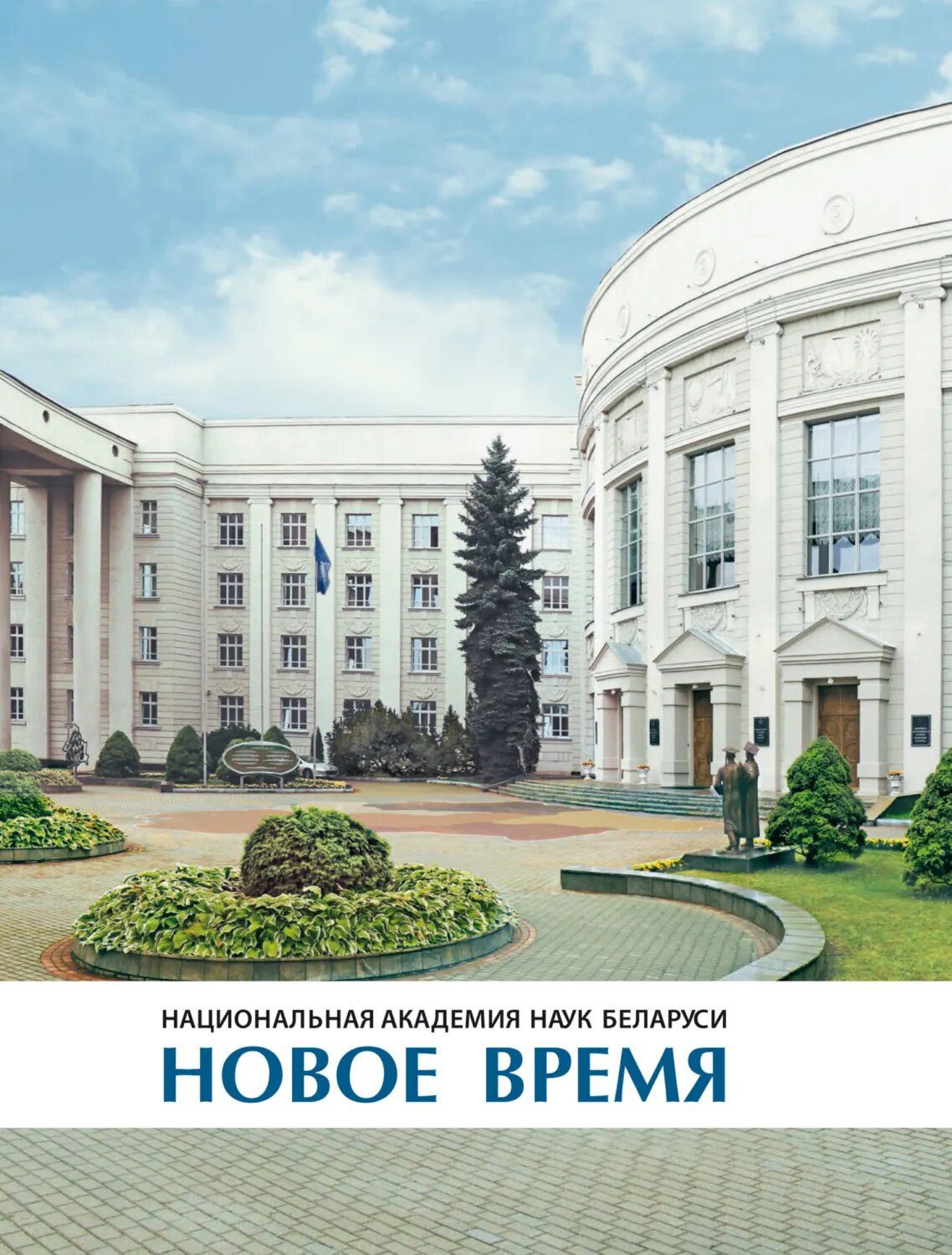Национальная академия наук Беларуси: новое время. Фотоальбом [Цифровая книга]