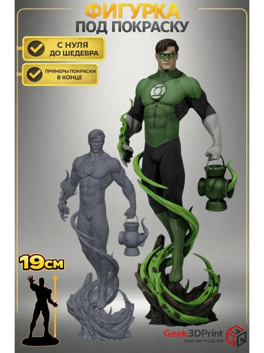 Фигурка Green Lantern DC Зелёный Фонарь модель под покраску