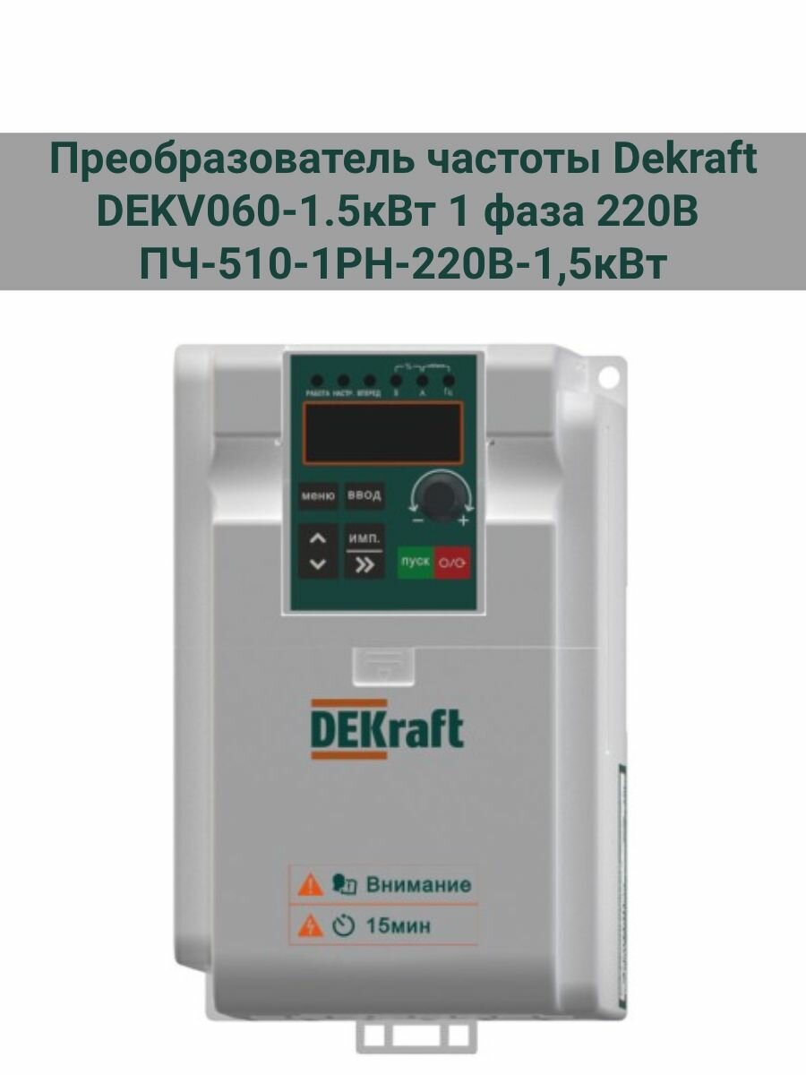 Преобразователь частоты Dekraft ПЧ-510-1РН-220В-1,5кВт