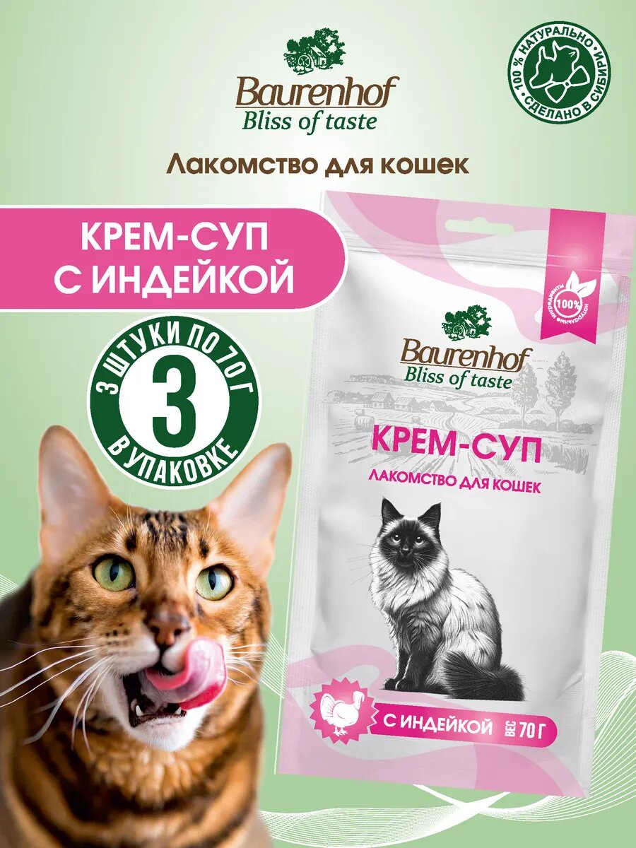 Лакомство для кошек крем-суп с индейкой