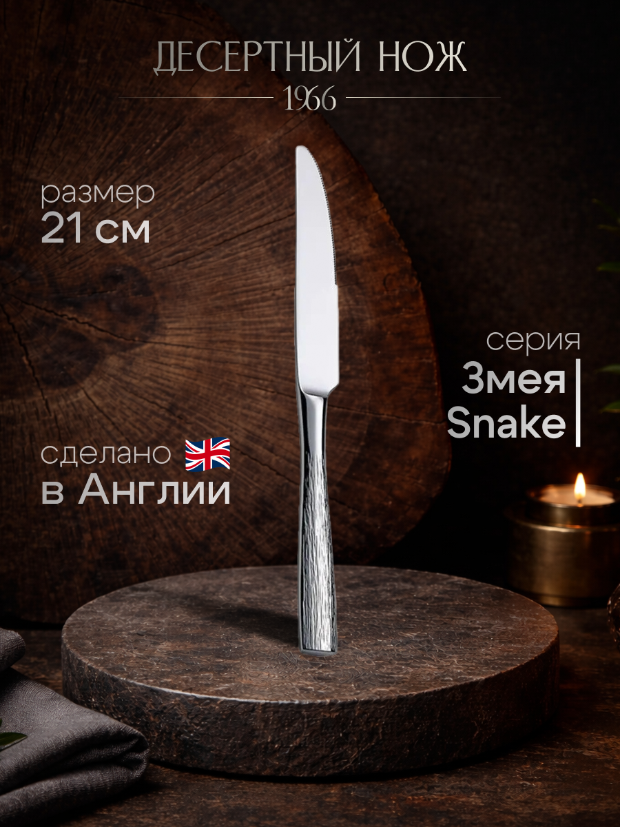 Нож десертный 1966 линия Snake, 21,9 см, нержавеющая сталь 18/10, зеркальная полировка