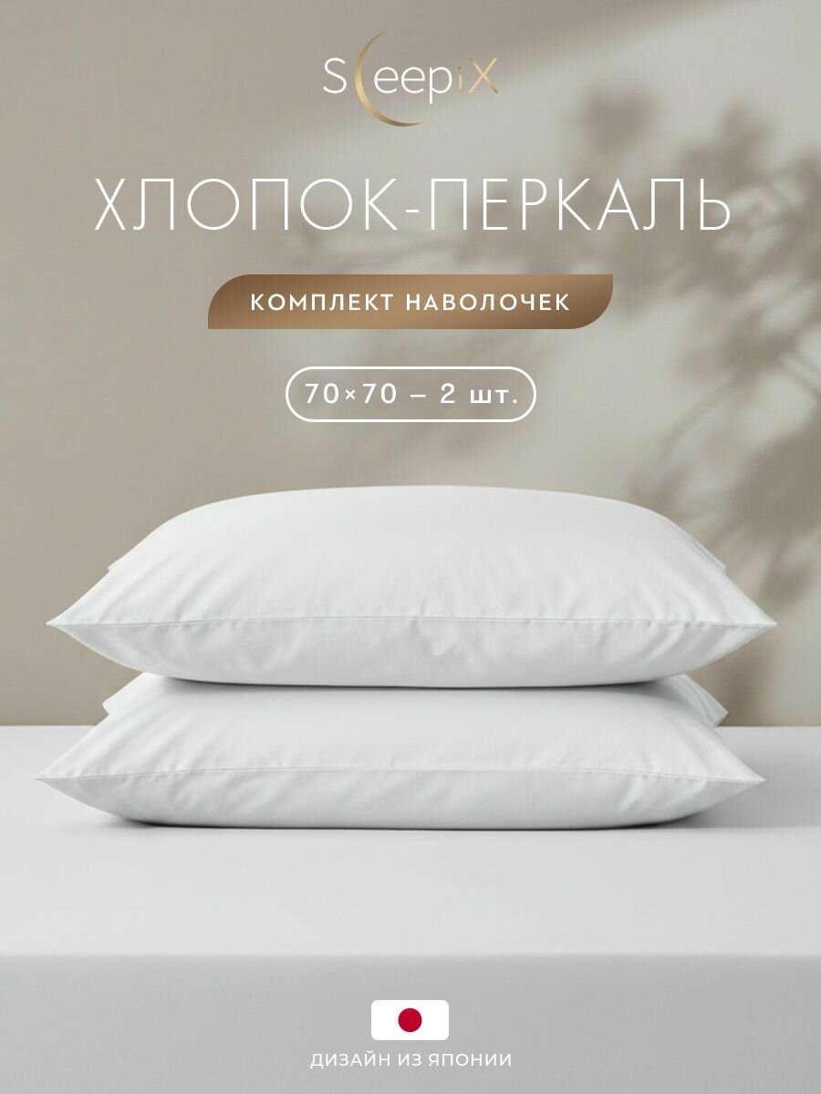 SleepiX Наволочки комплект 70x70 - 2 шт. "Сакаи" перкаль, хлопок, белые