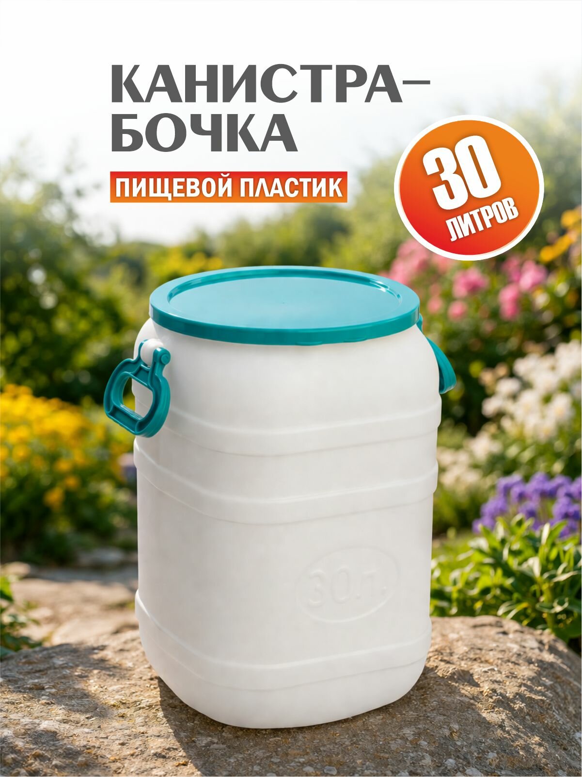 Канистра-бочка с навесными ручками Альтернатива 30л белый, для воды
