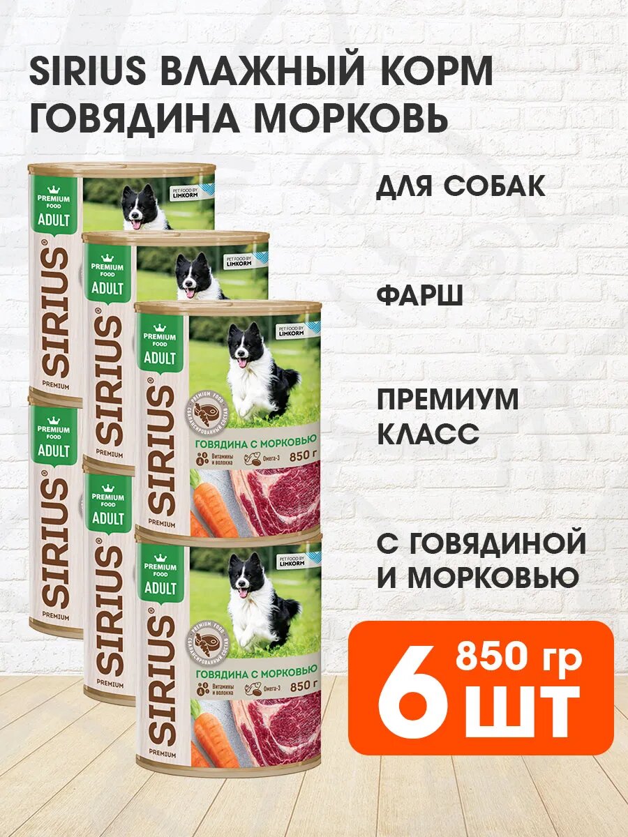 Корм влажный Sirius для взрослых собак, говядина и морковь фарш, 850 г х 6 шт