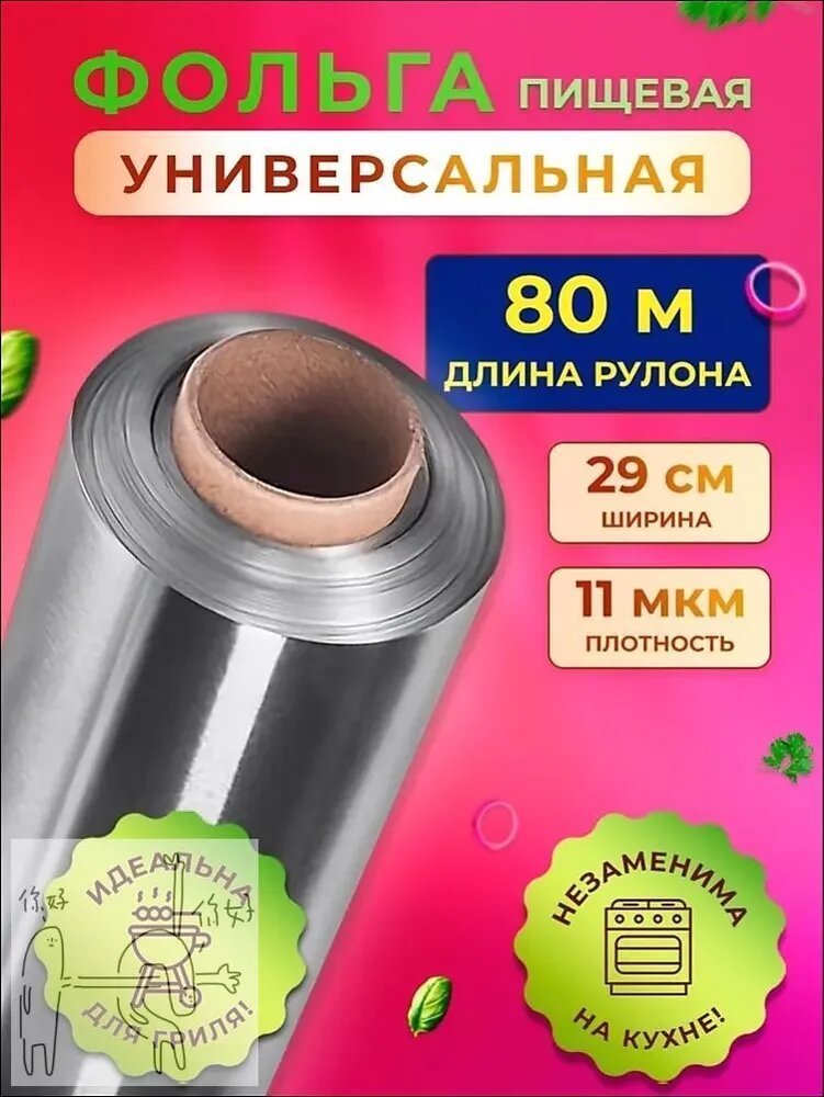 Фольга пищевая, 80м х 29 см