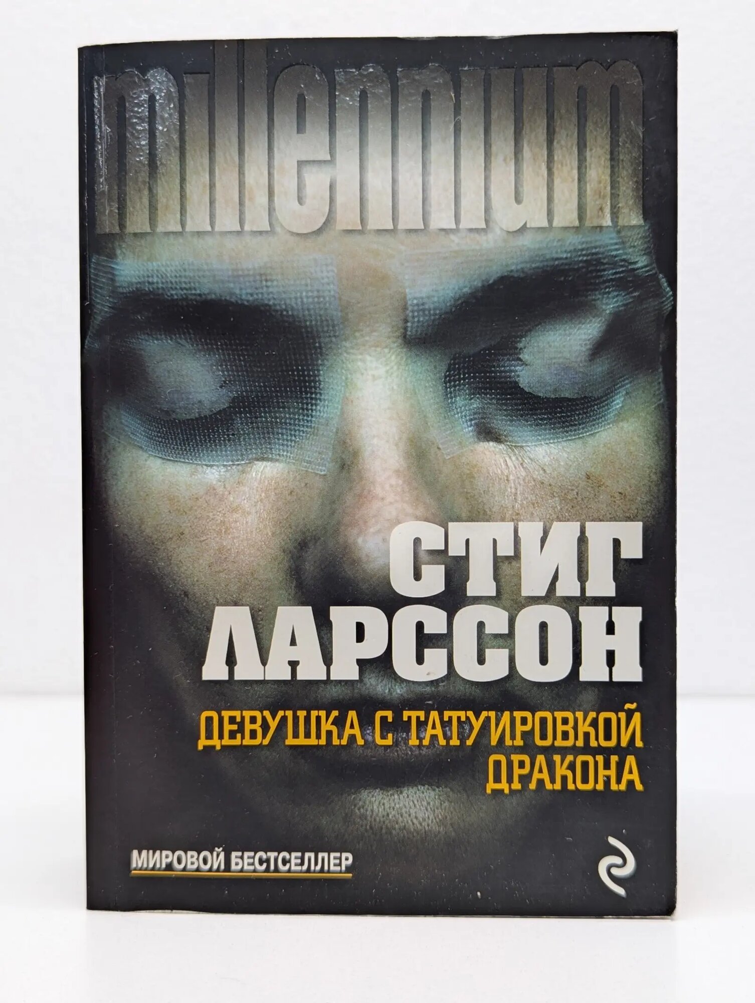 Девушка с татуировкой дракона Ларссон Стиг 2015