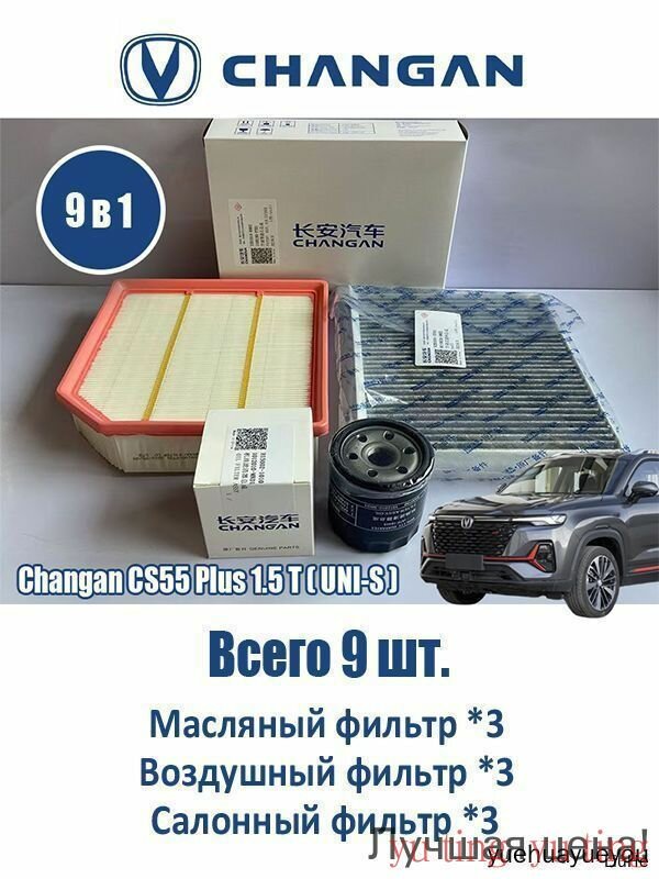 Комплект Фильтров для ТО (Масляный, Воздушный, Салонный)*3, Changan CS55 Plus 1.5T (UNI-S) 2021-2024