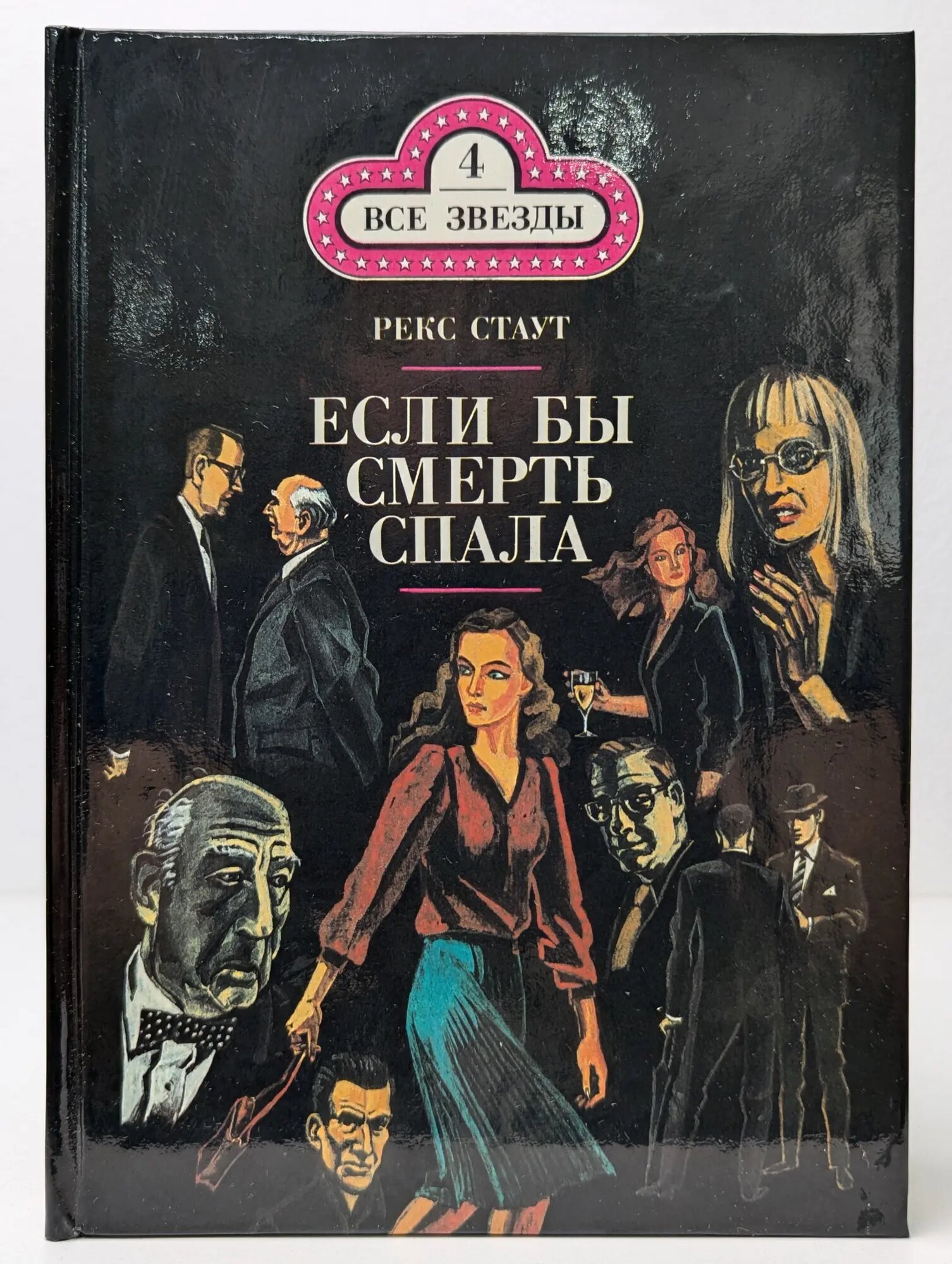 Все звезды. Том 4. Если бы смерть спала Стаут Рекс Тодхантер 1991