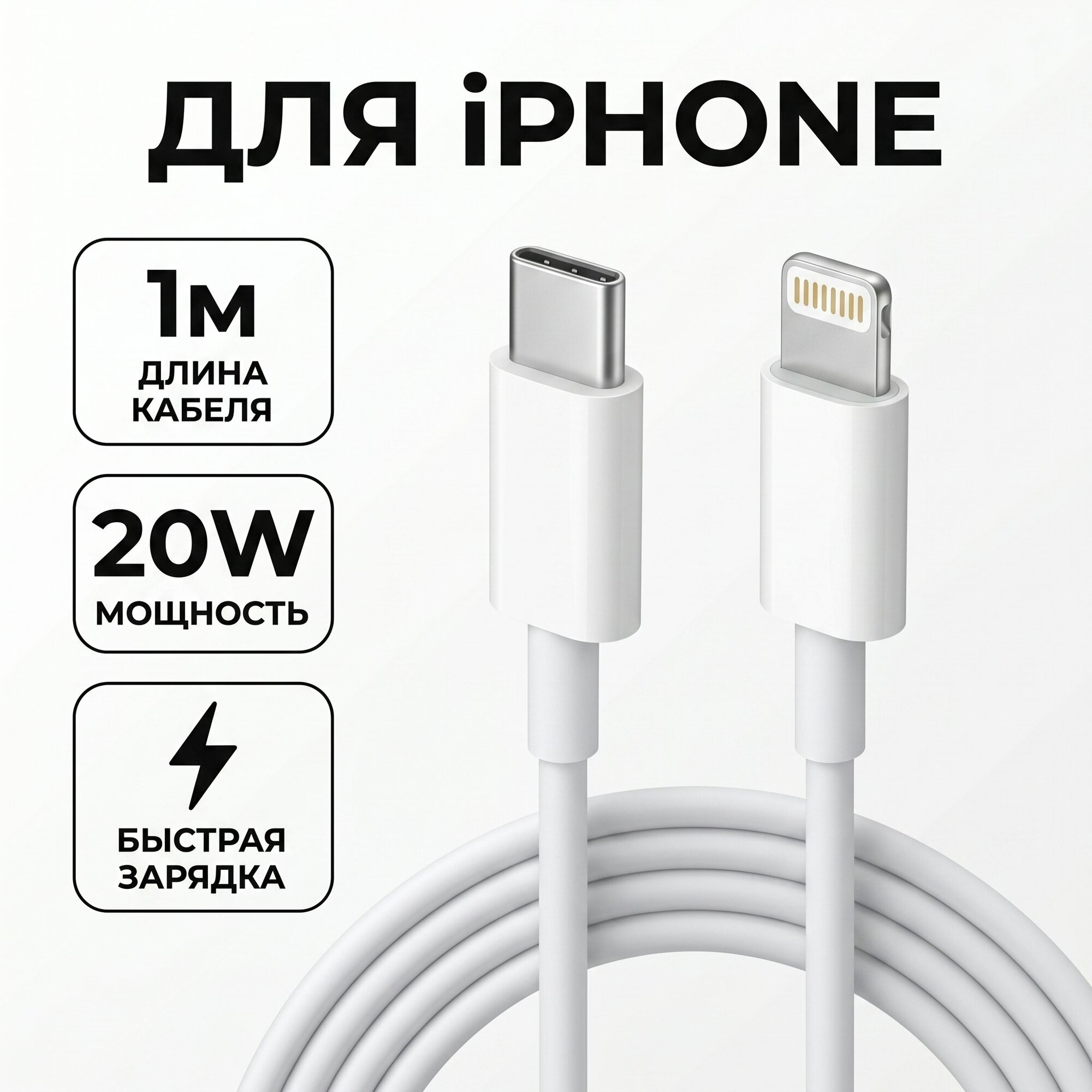Кабель USB Type-C - Lightning для Apple iPhone / iPad, быстрая зарядка 20Вт, 1 метр