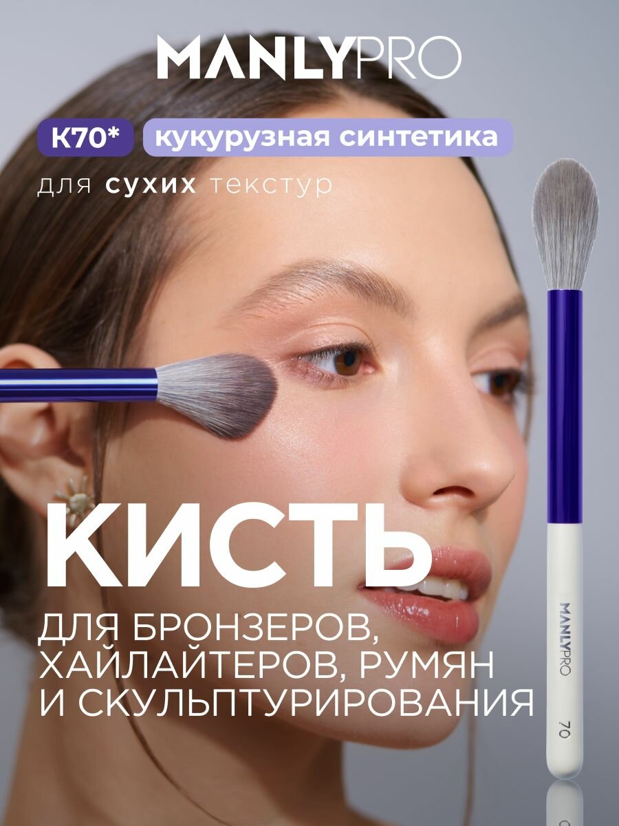 Кисть для макияжа пудры MANLY PRO №70, кисточка косметическая для румян и скульптора