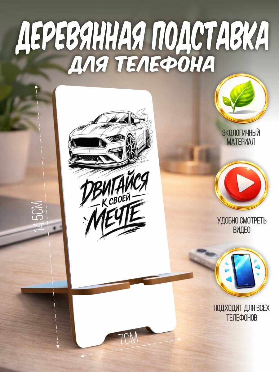 Подставка под телефон Двигайся к своей мечте