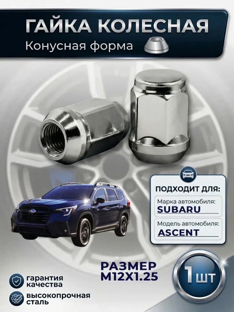 Гайка колесная для Субару Асент, конус, М12х1.25, 1 шт