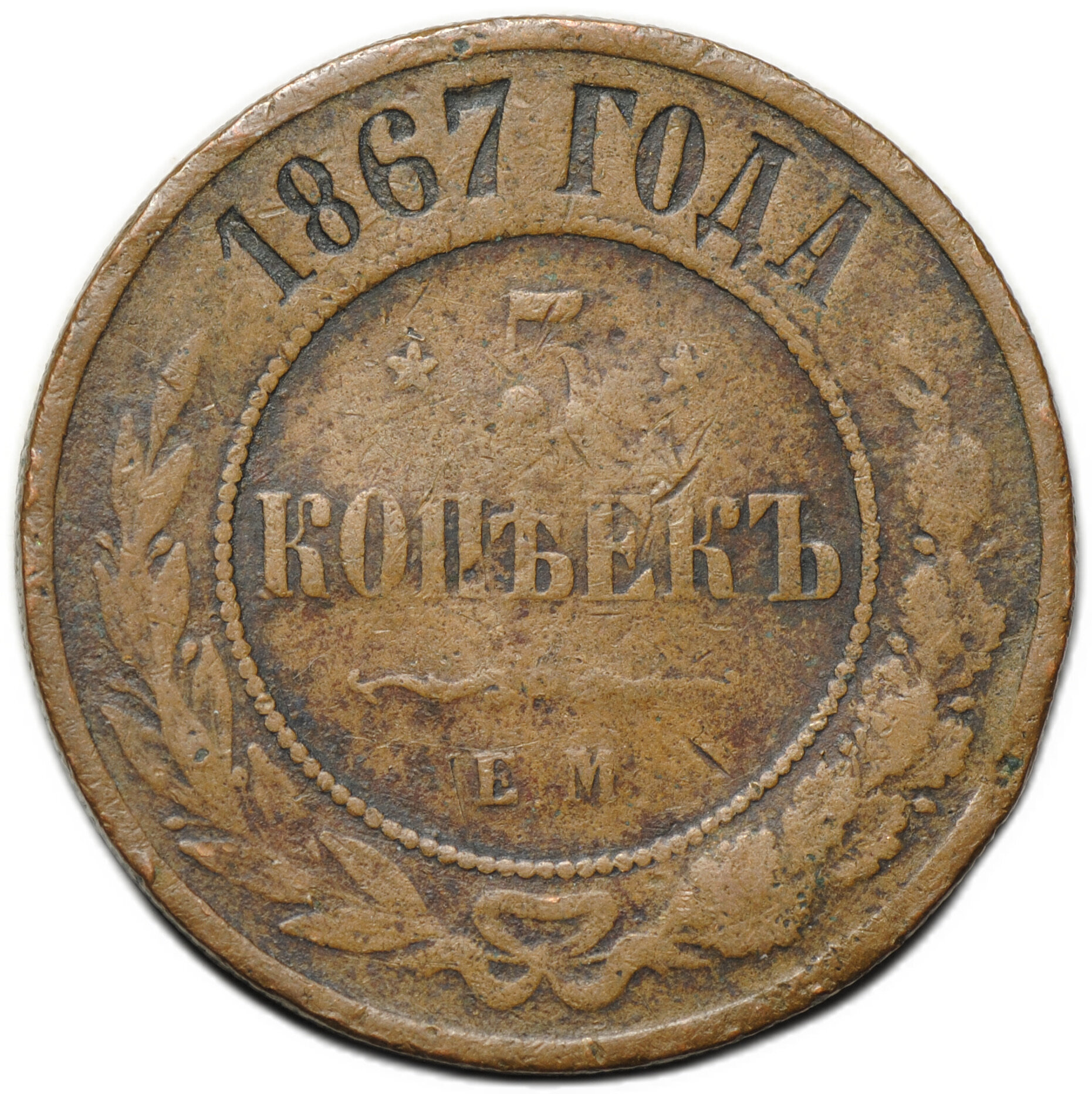 Монета 5 копеек 1867 ЕМ Новый тип