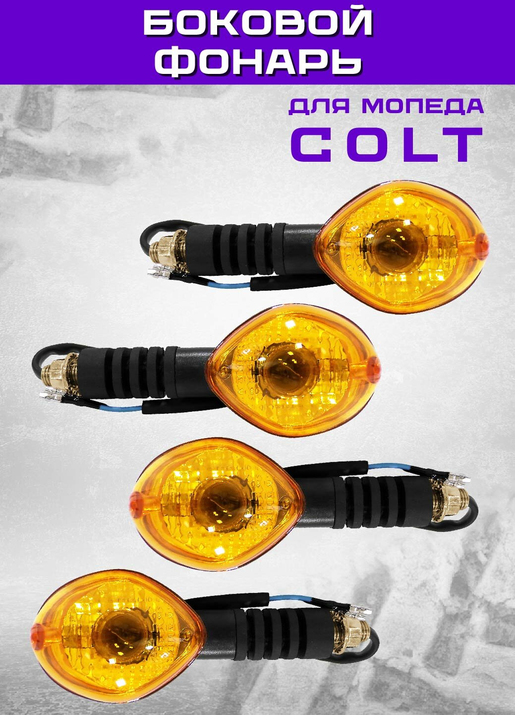 Боковые фонари габаритные желтые для мопеда COLT (комплект 4шт)