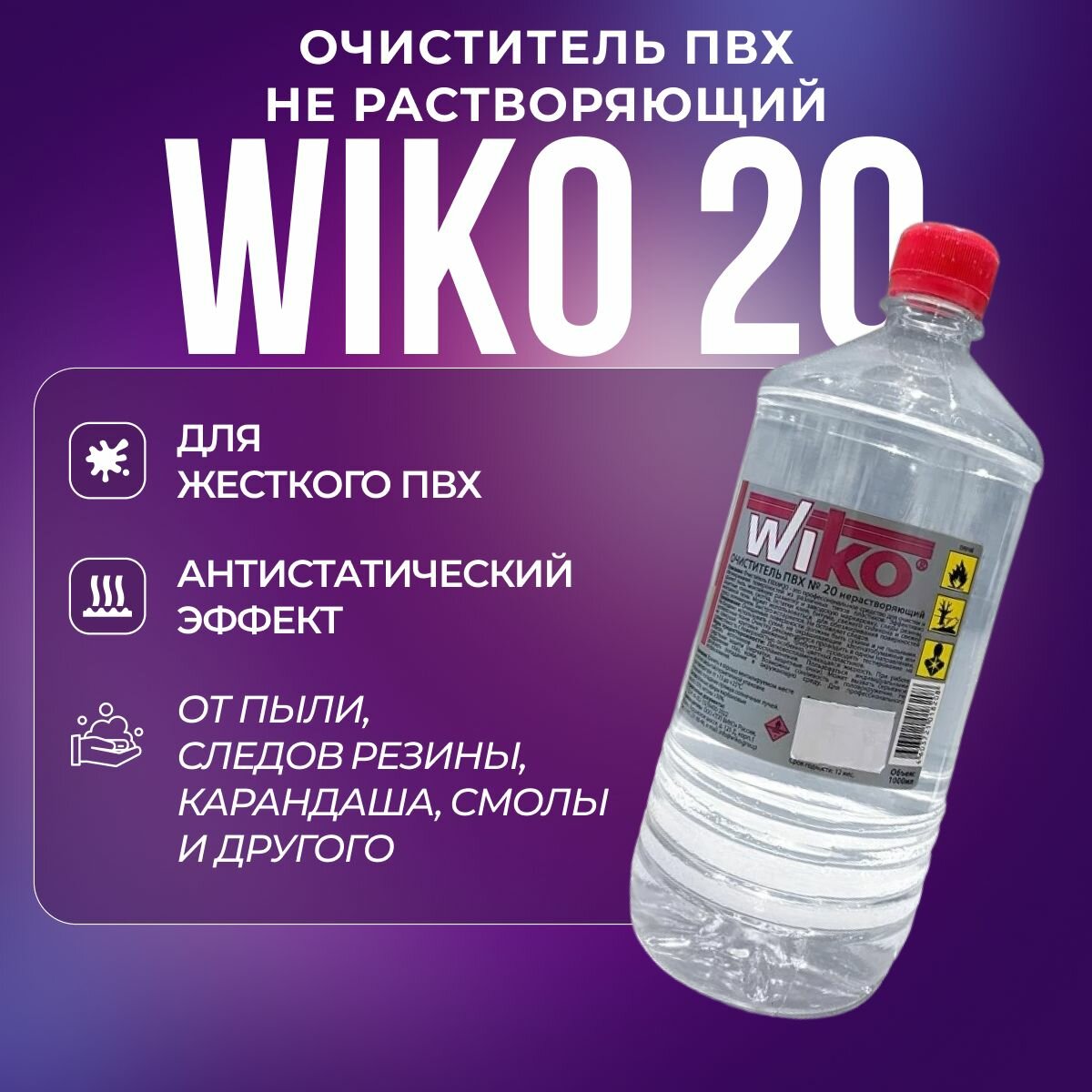 Очиститель ПВХ не растворяющий WIKO 20, 1 л