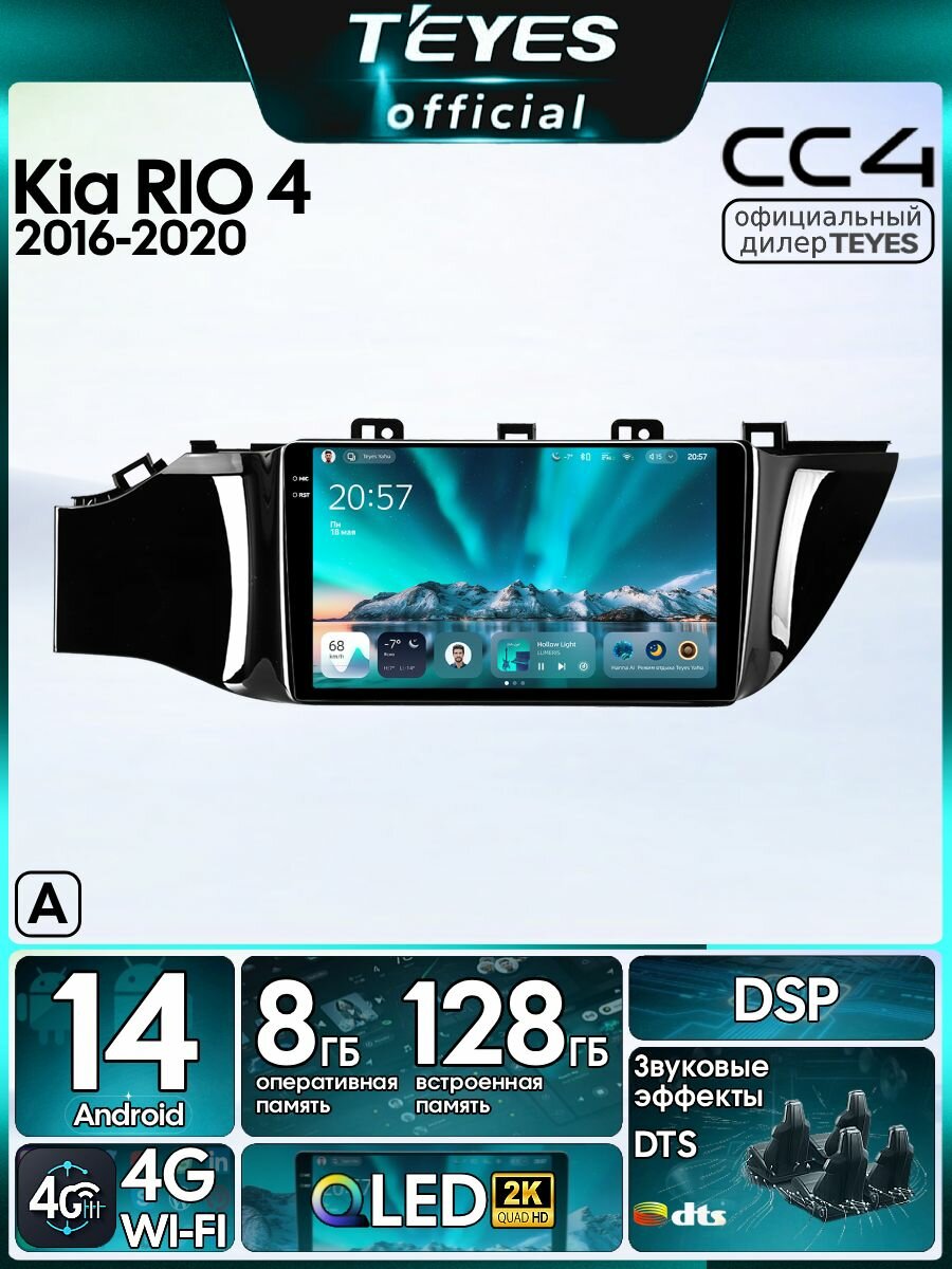 Магнитола Kia Rio 4 2016-2020 (Комплектация A) Teyes CC4 8/128GB,8-ми ядерный процессор, QLED,2 DSP,4G, Wi-Fi,2DIN
