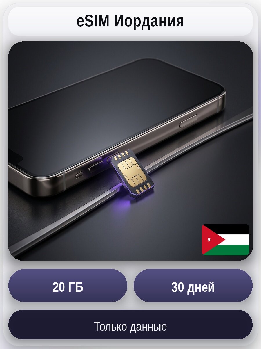 ESIM для мобильного интернета 20ГБ на 30 дней | Иордания | Виртуальная СИМ-карта