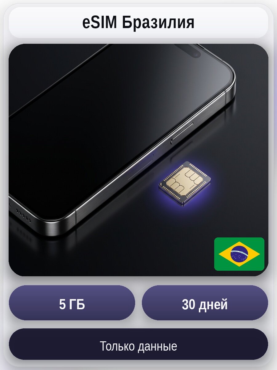 ESIM для мобильного интернета 5ГБ на 30 дней | Бразилия | Виртуальная СИМ-карта