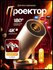 Гобо-проектор, белый