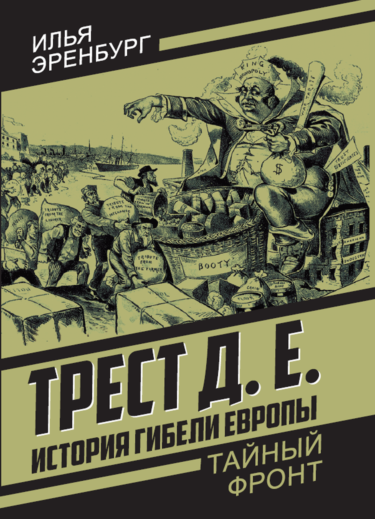 Трест Д. Е. История гибели Европы (Тайный фронт)_Эренбург И.