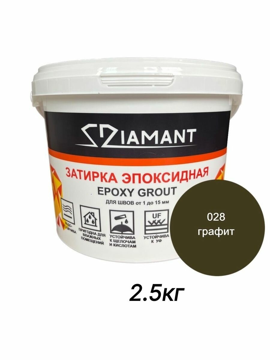 Затирка эпоксидная Диамант, 028 графит, 2,5кг