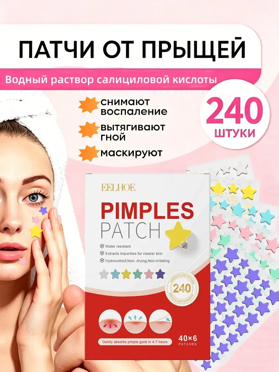 Патчи от прыщей, Глубоко увлажняет, ускоряет исчезновение угревой сыпи, снимает покраснения и отеки 240шт.