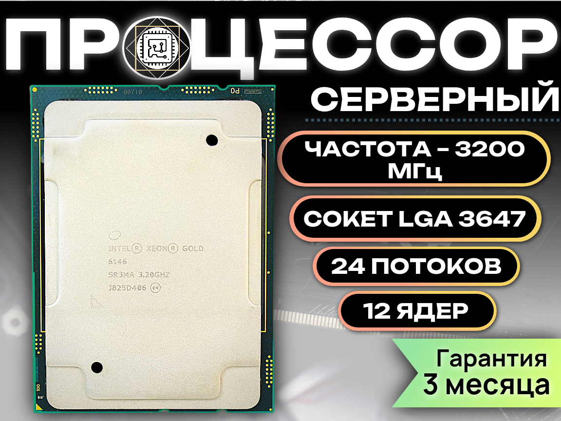 Процессор Intel Xeon Gold 6146 socket LGA3647 12 ядер 24 потоков