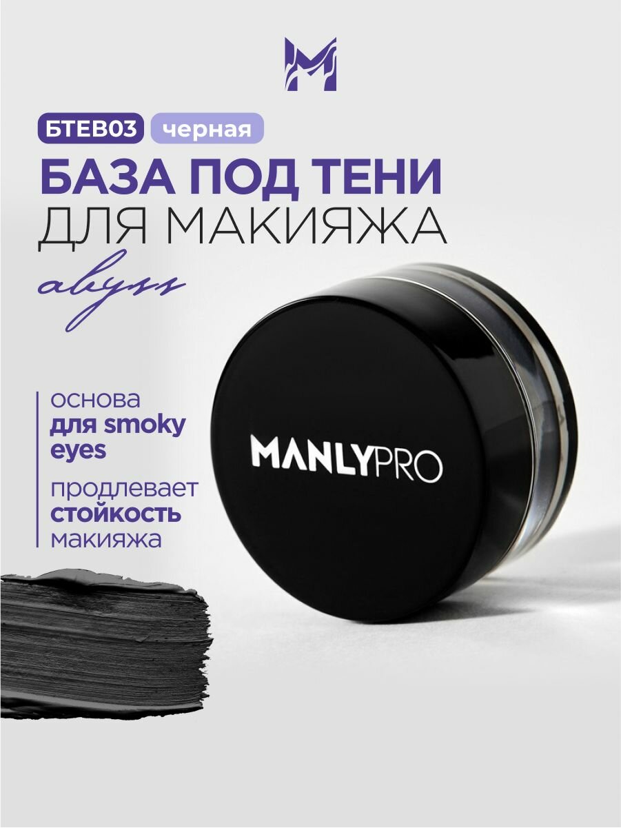 База для макияжа MANLY PRO под тени для век, праймер для век черный