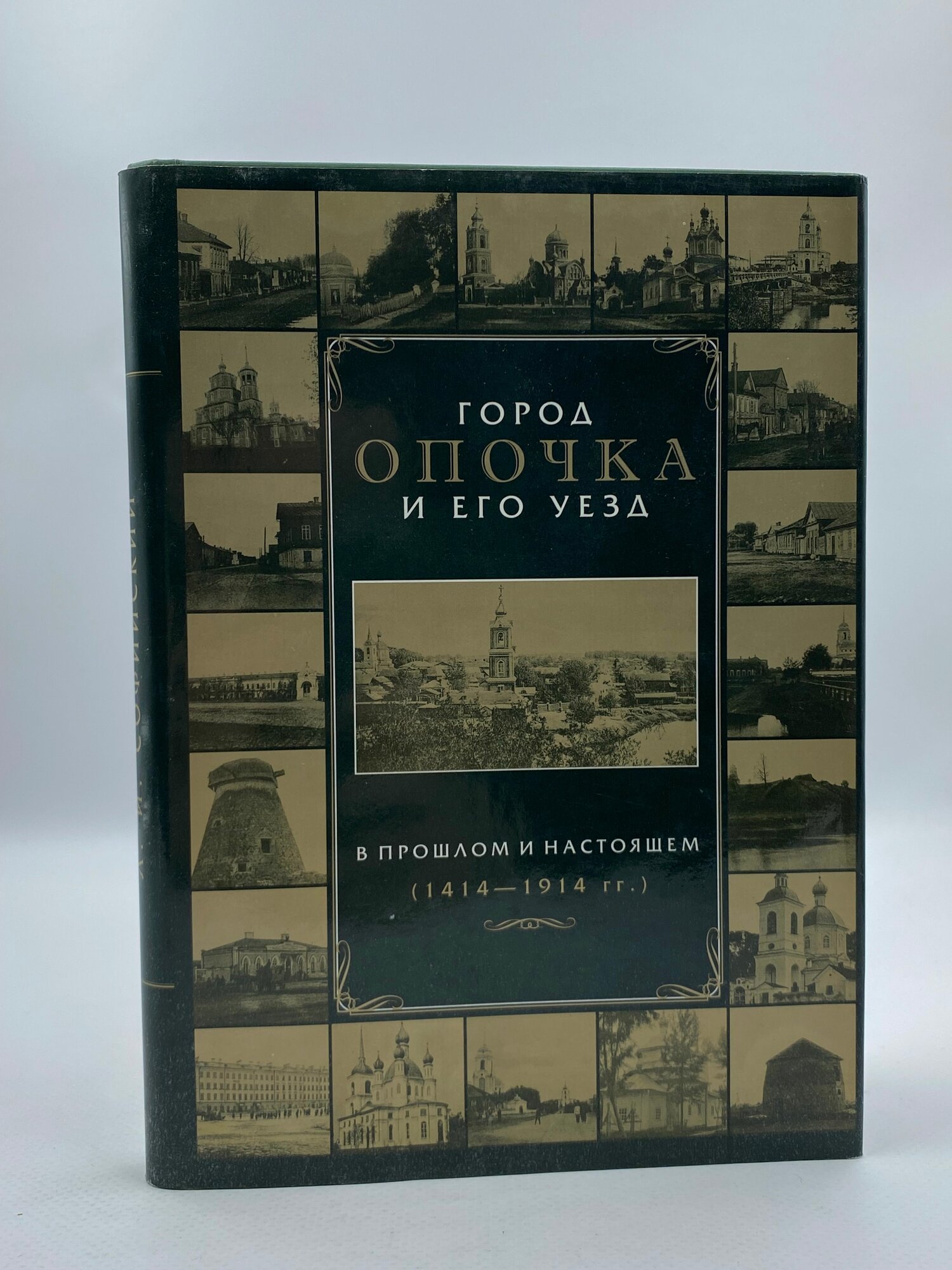 Город Опочка и его уезд в прошлом и настоящем 1414-1914 гг