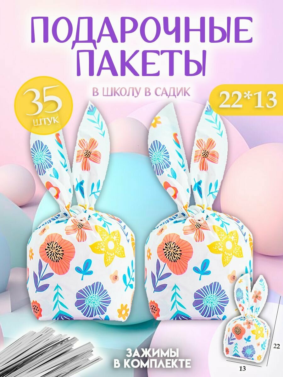 Пакетики для сладостей подарочные с ушками, набор 35 шт 13*22 см "Цветы для девочек" Marsel Home, пакеты маленькие, с ушками