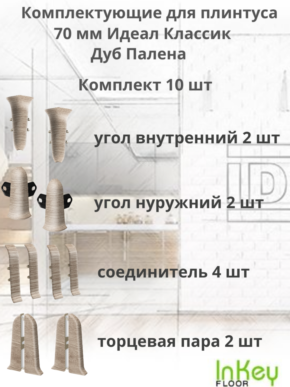 Комплектующие для плинтуса 70 мм цвет Дуб Палена комплект из 12 штук
