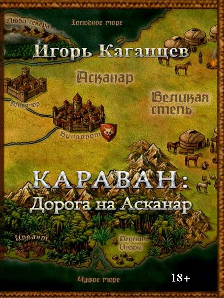 Караван: Дорога на Асканар. Каганцев И.