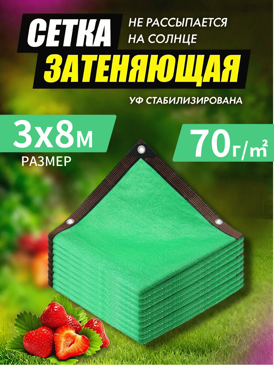 Воздухопроницаемая сетка для навеса/ Затеняющая сетка садовая 3Х8 м, для теплиц, бассейнов, огорода, дачи.