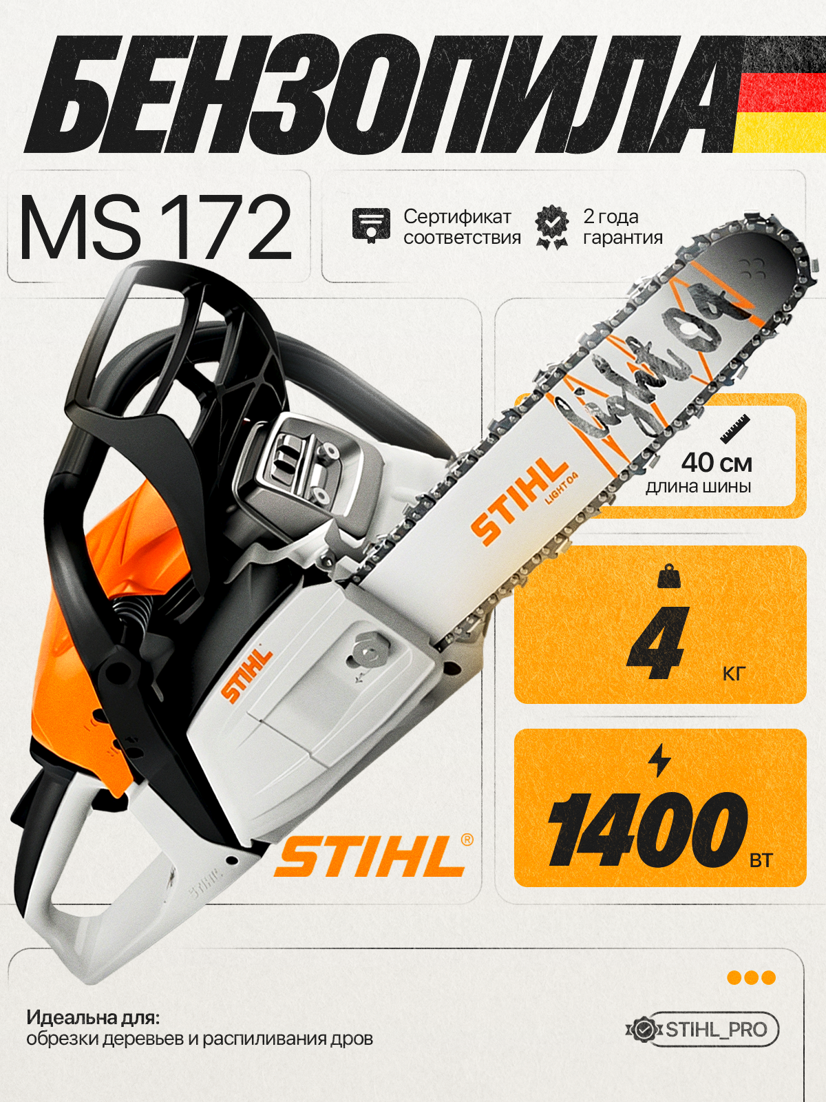Бензопила STIHL MS 172, антивибрация, тормоз цепи, плавная регулировка, 1400Вт, оригинал