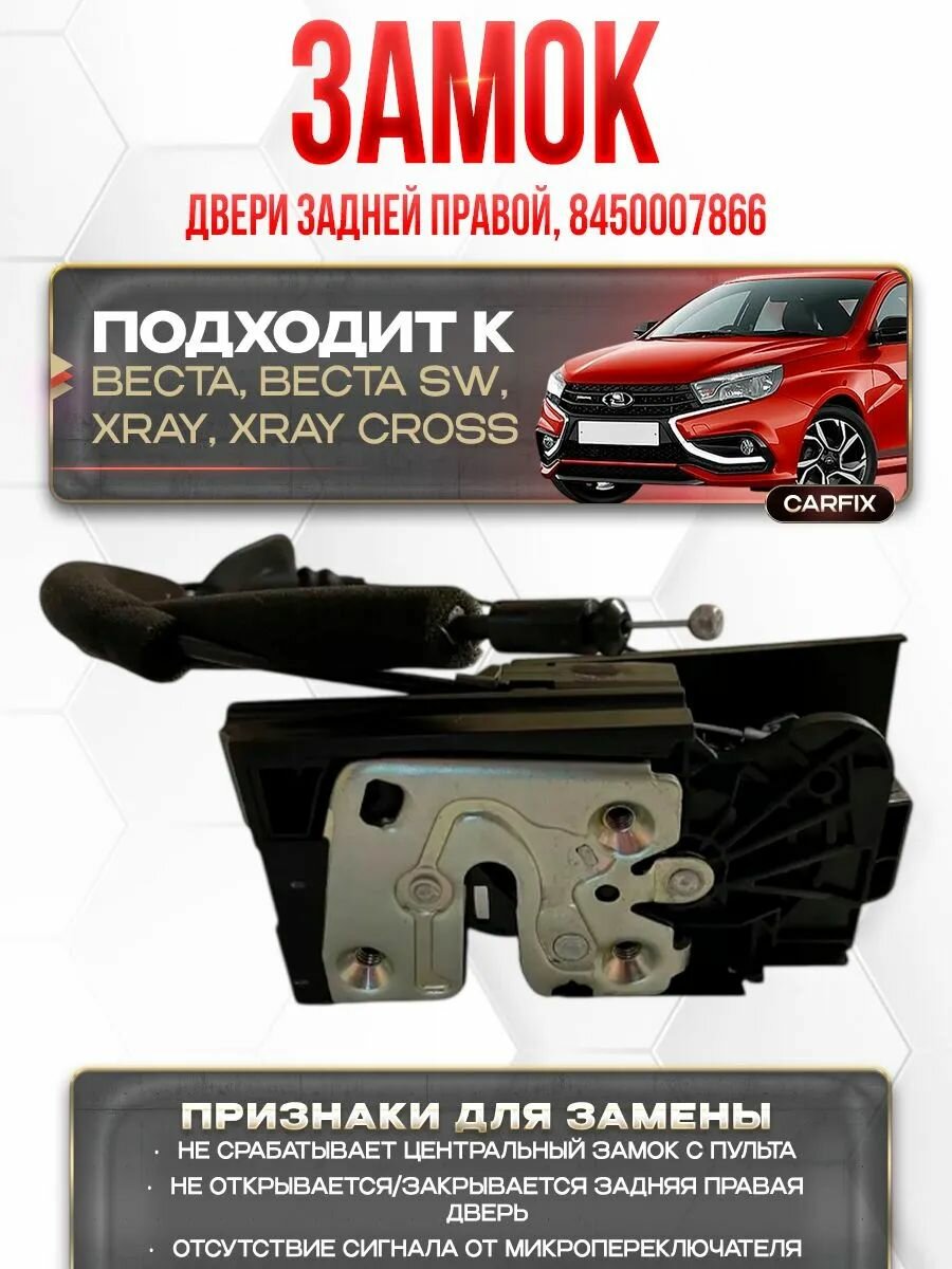 Механизм замка двери задней правой LADA Vesta, артикул 8450007866