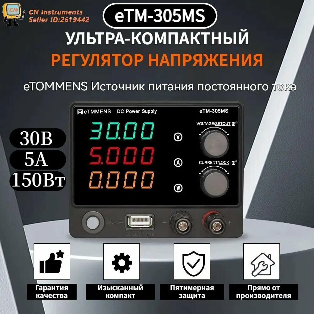 Блок питания лабораторный eTM-305MS 150W (0 30B-0 5A) лабораторный источник питания, Мини - регулируемый стабилизатор постоянного тока, eTOMMENTS