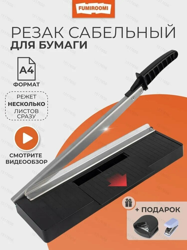 Резак для бумаги А4 сабельный / гильотинный для офисной, фотобумаги ламинированной бумаги, визиток, полиграфии