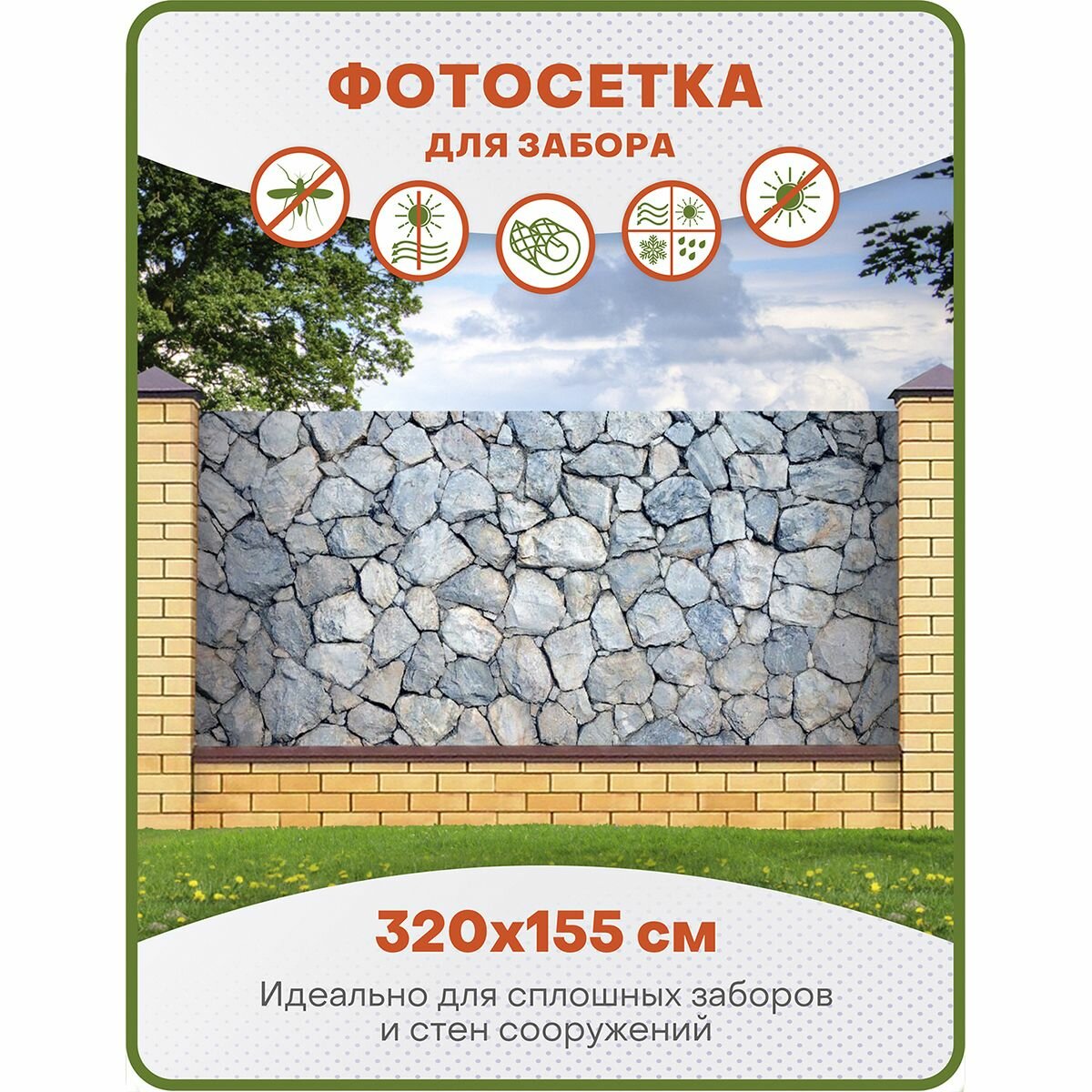 Фотосетка для забора и беседки, фотофасад для дачи и террасы, ФС072, 320х155 см