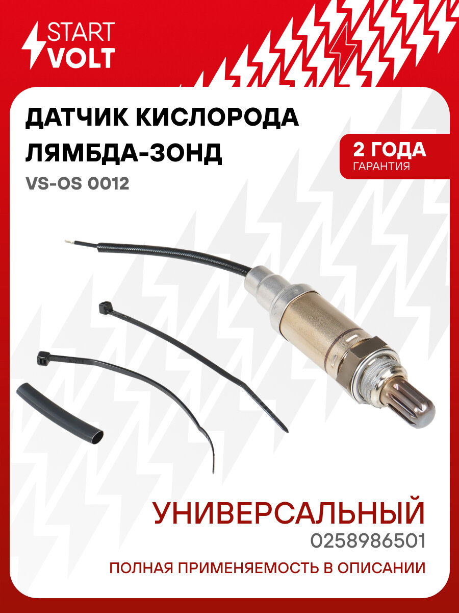 Датчик кислорода универсальный 0258986501 VS-OS 0012 StartVolt