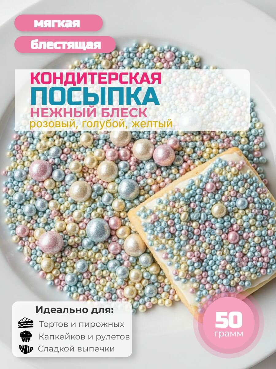 Посыпка с мягким центром "Нежный блеск" 50 г розовый, голубой, желтый