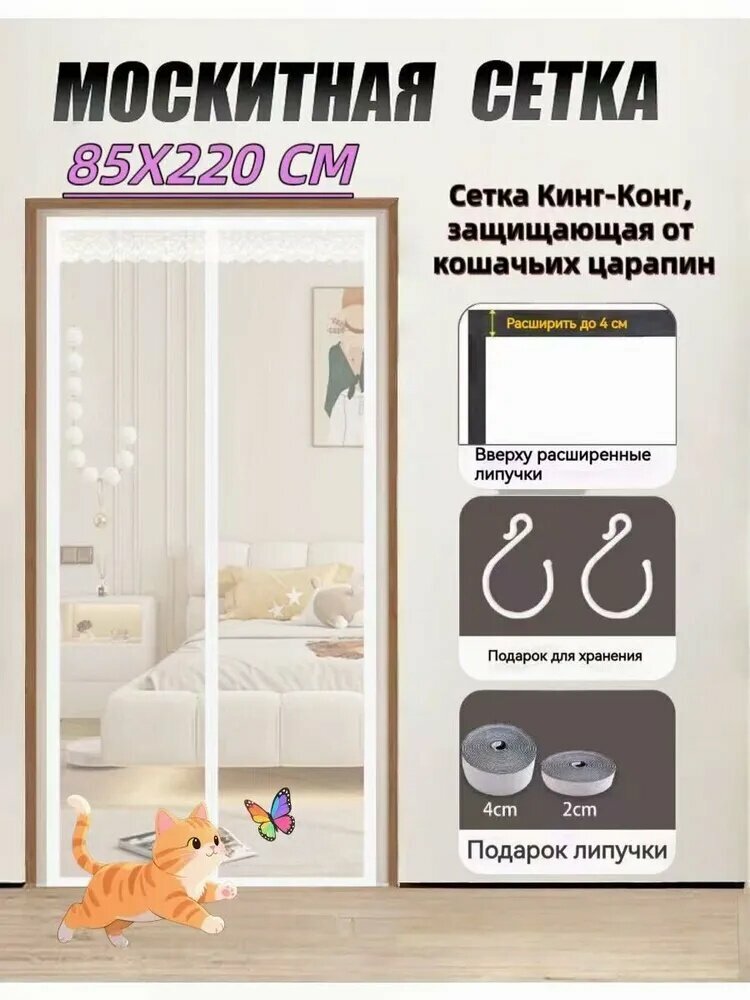 Москитная сетка на дверь на магнитах ,85*220см, цвет: Белый