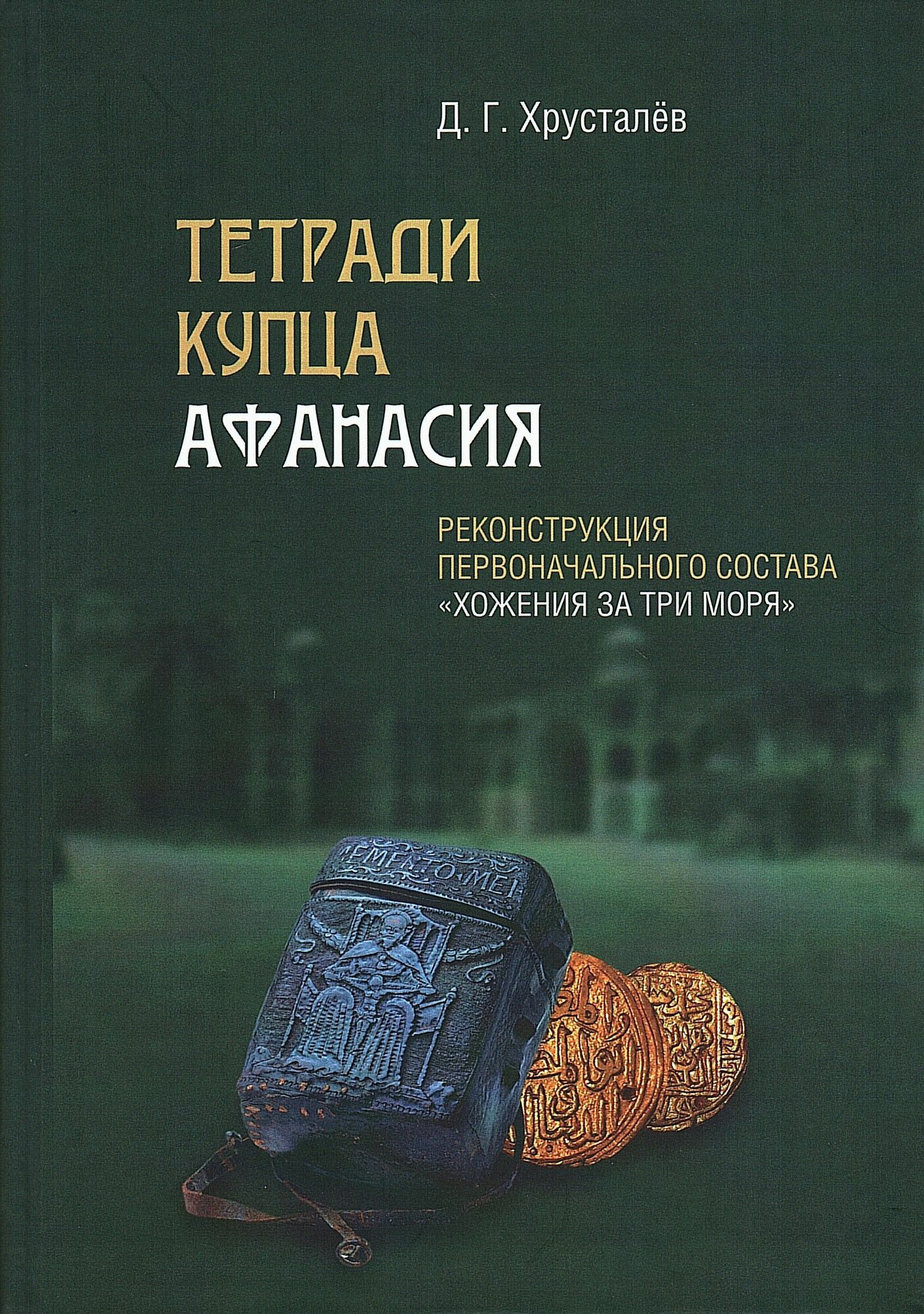 Тетради купца Афанасия. Реконструкция первоначального состава "Хожения за три моря"