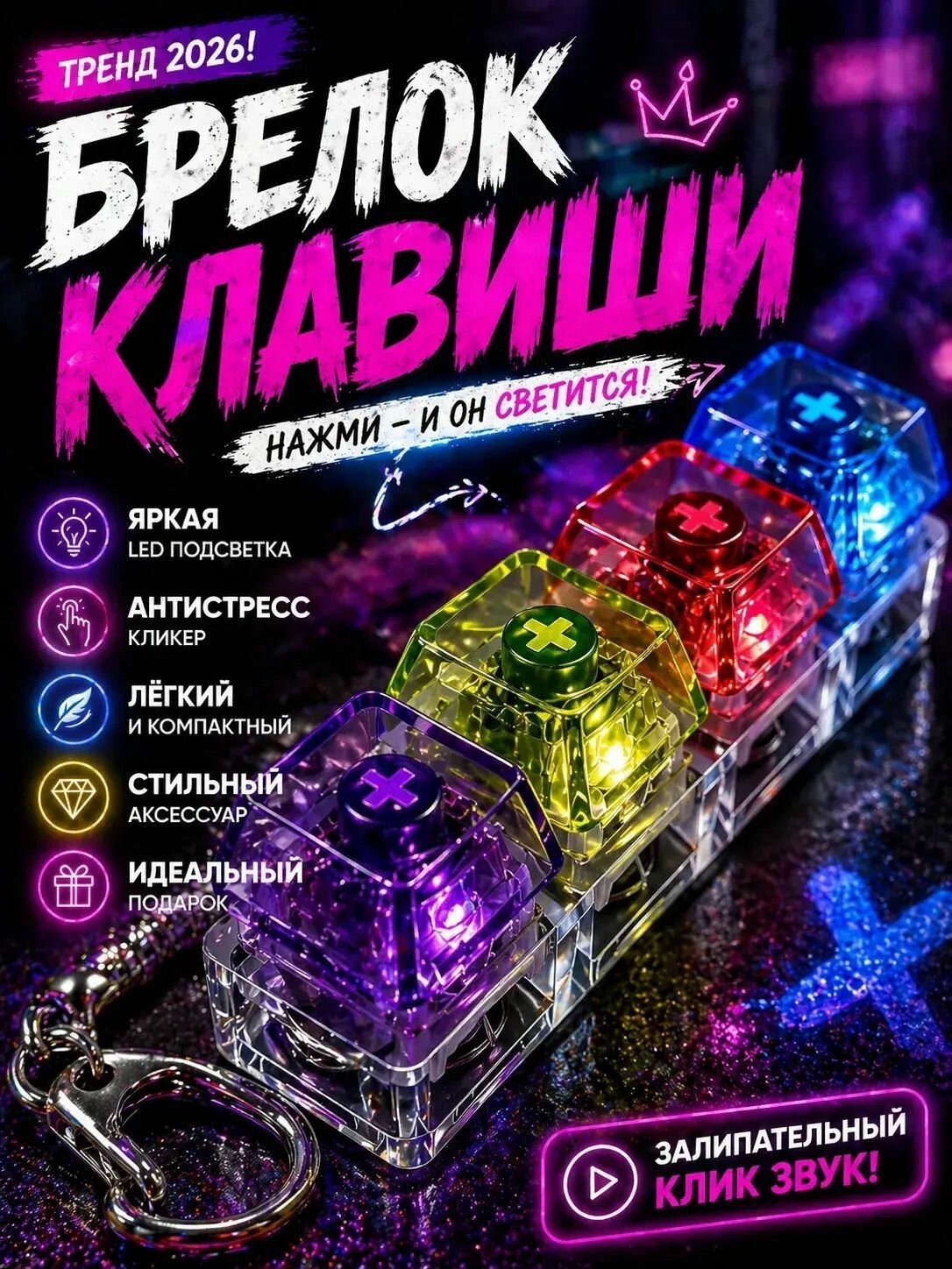 Светящиеся клавиши брелок асмр