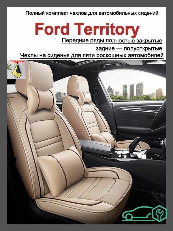 Подходит для передних сидений Ford Territory полным покрытием и задних сидений с частичным покрытием, высококлассные чехлы для сидений