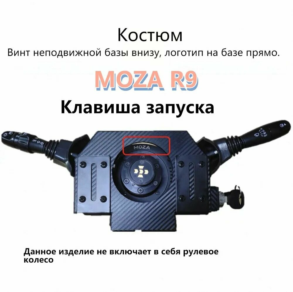 Переключатель стеклоочистителя переднего света в сборе для игрового рулевого колеса MOZA R9 запуск с помощью клавиши Клавиша запуска