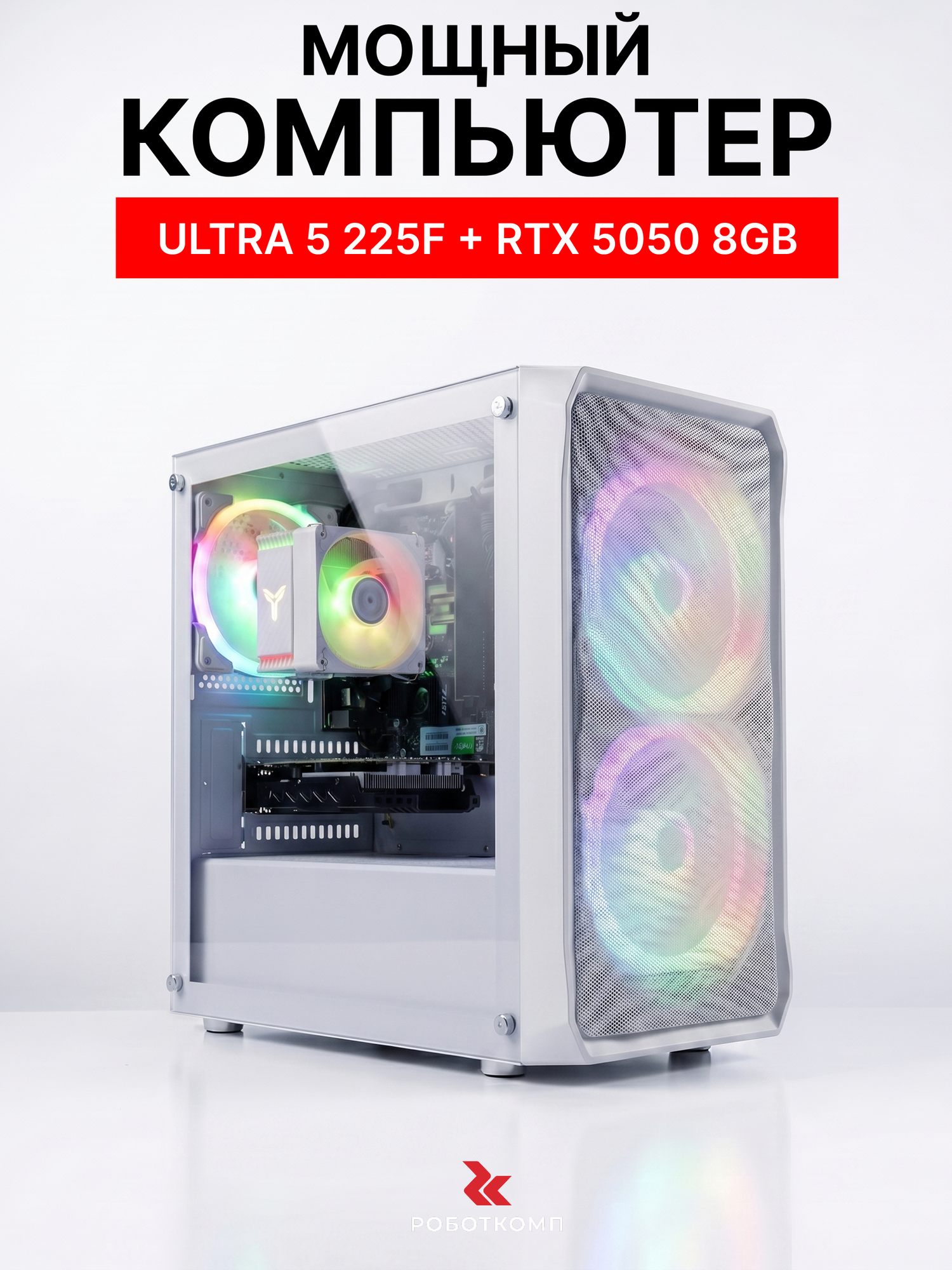 Игровой компьютер Robotcomp M-16 V2 Ultra White Intel Core Ultra 5 225F / 16GB DDR5 / 480GB SSD PCI-E / GeForce RTX 5050 8GB